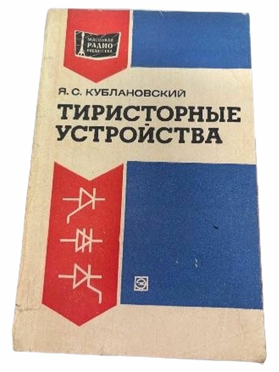 Тиристорные устройства.