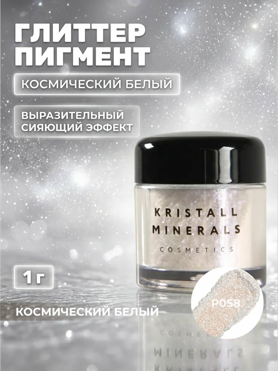 Глиттер Пигмент Р058 Космический белый