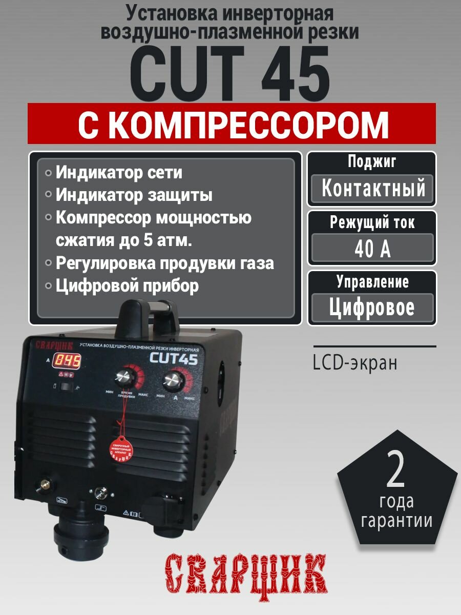 Плазморез инверторный CUT-45 со встроенным компрессором