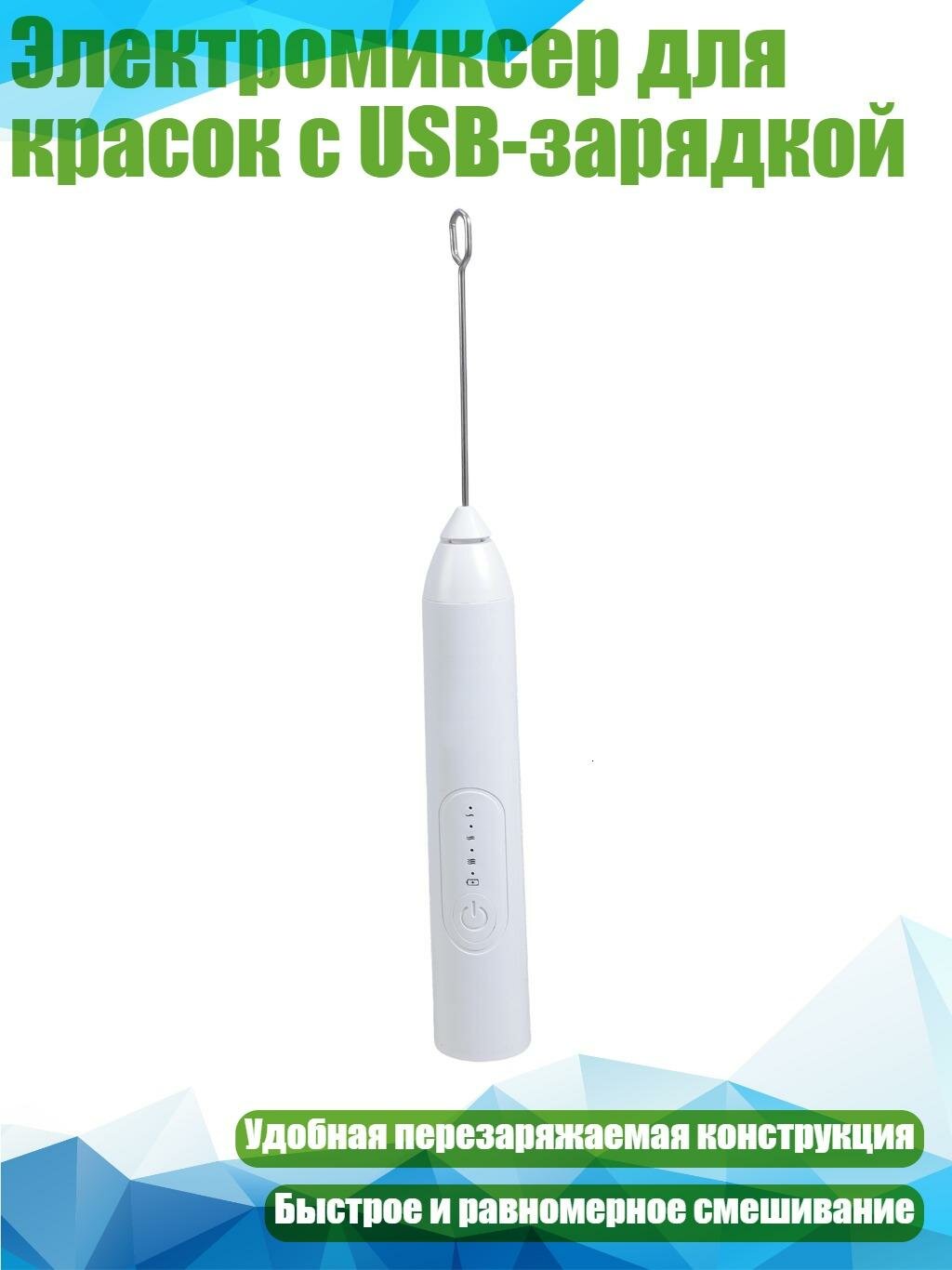 Электромиксер для красок с USB-зарядкой