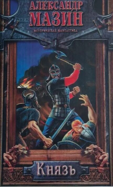 Князь. Мазин Александр Владимирович. Астрель-СПб. 2005. Твердый переплет. 480 стр