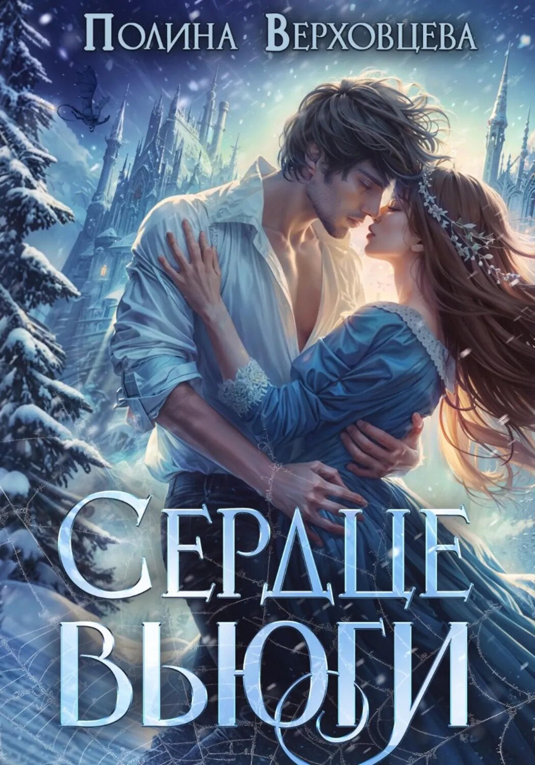 Сердце Вьюги [Цифровая книга]