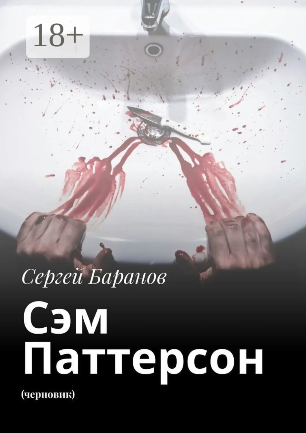 Сэм Паттерсон. (черновик) [Цифровая книга]