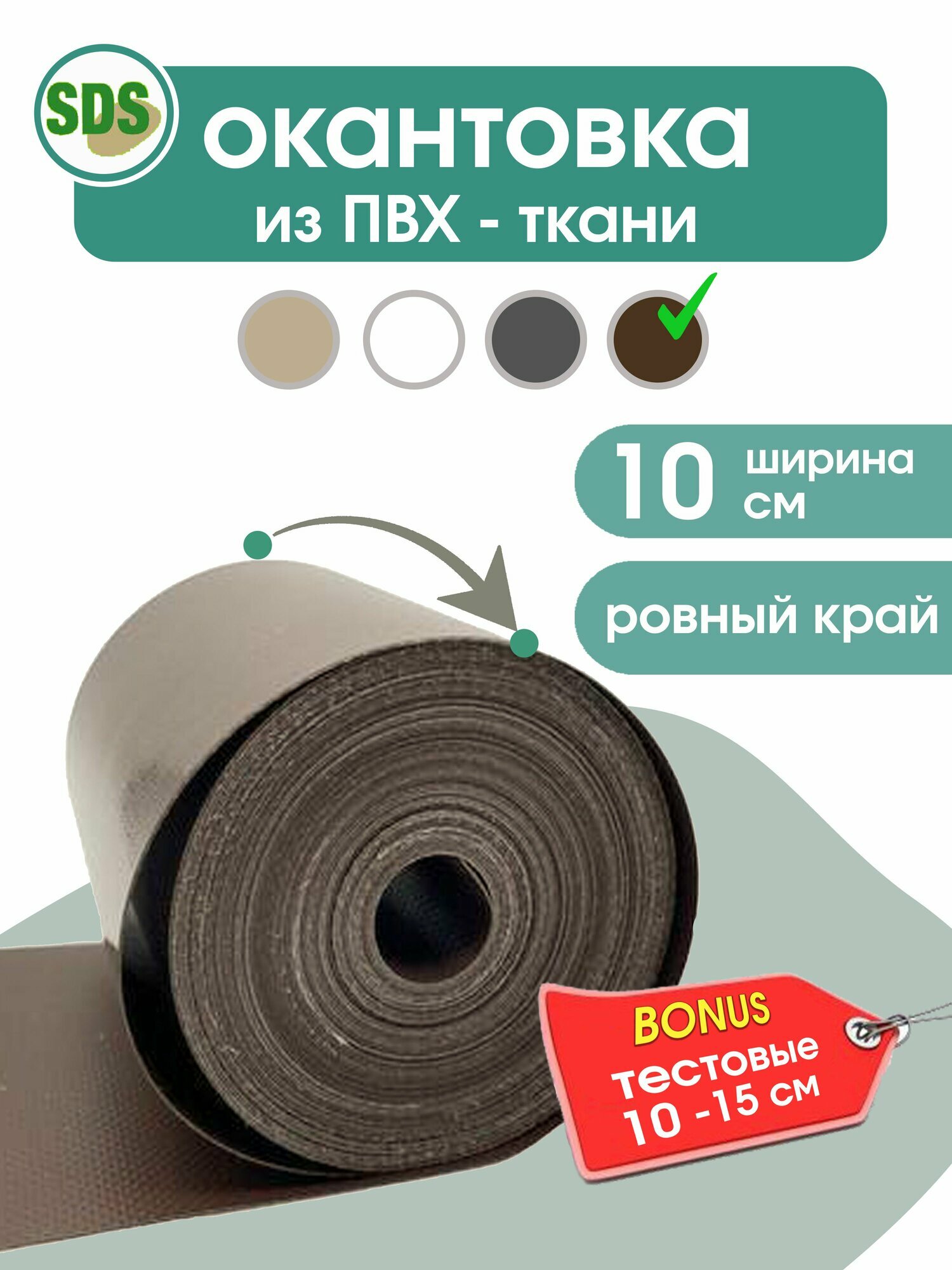 Окантовка для мягких окон, 10 см * 20 метров, коричневая