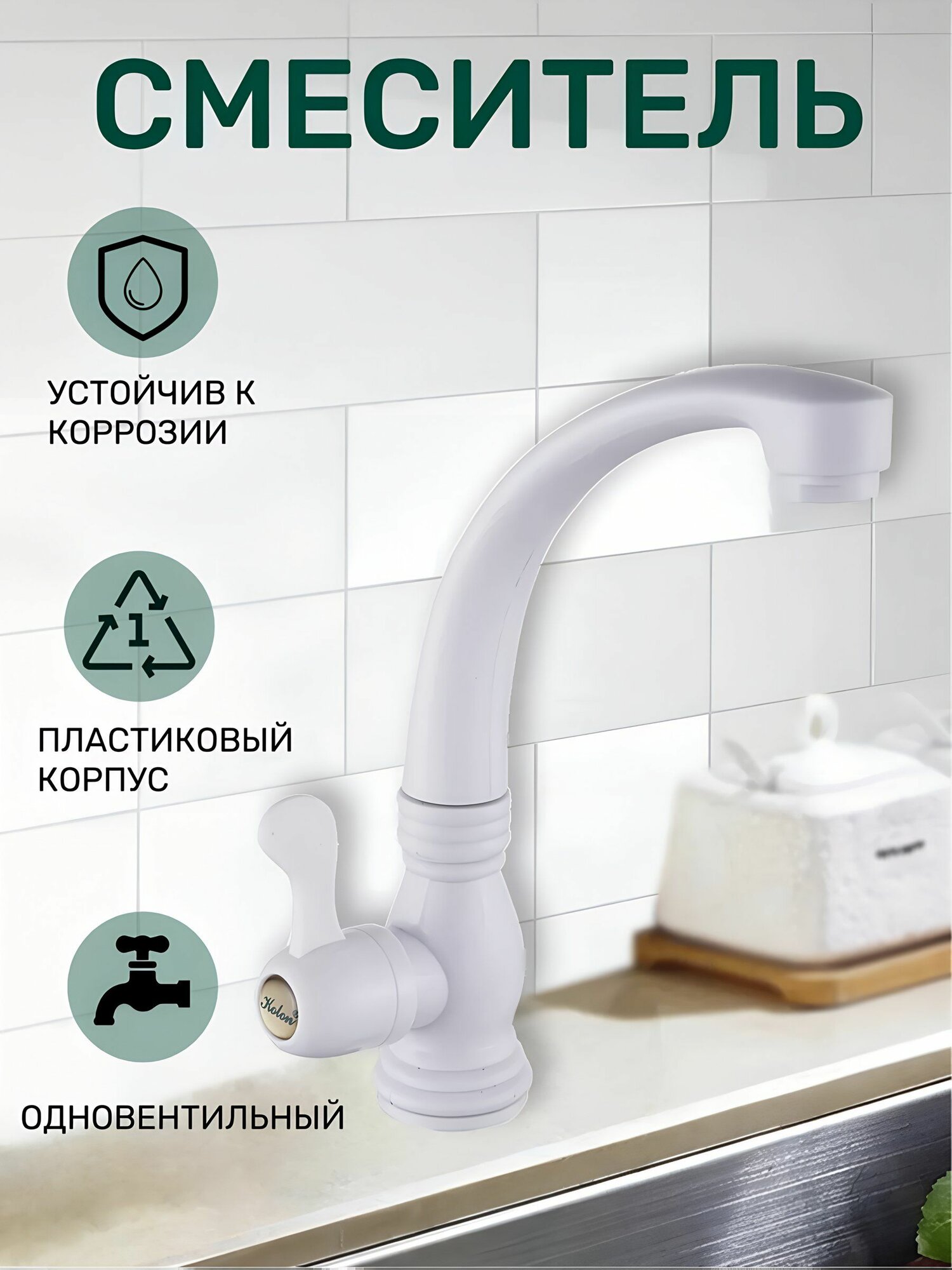 Кран для кухни с поворотным изливом, для одного типа воды, Эверест