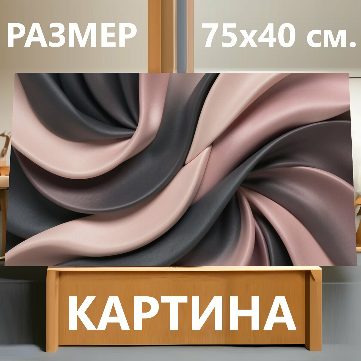Картина на холсте "Абстрактные шелковые ленты. Плавные переплетения мягких сатиновых линий в пудрово-розовых, графитовых и бежевых тонах." на подрамнике 75х40 см. для интерьера