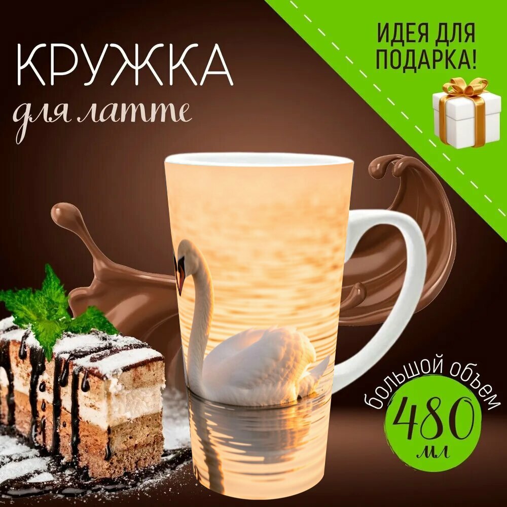 Кружка латте керамическая большая для чая и кофе с прикольным принтом "Пара лебедей в форме сердца. Два белоснежных лебедя соприкасаются клювами на спокойной воде, создавая." 500 мл.