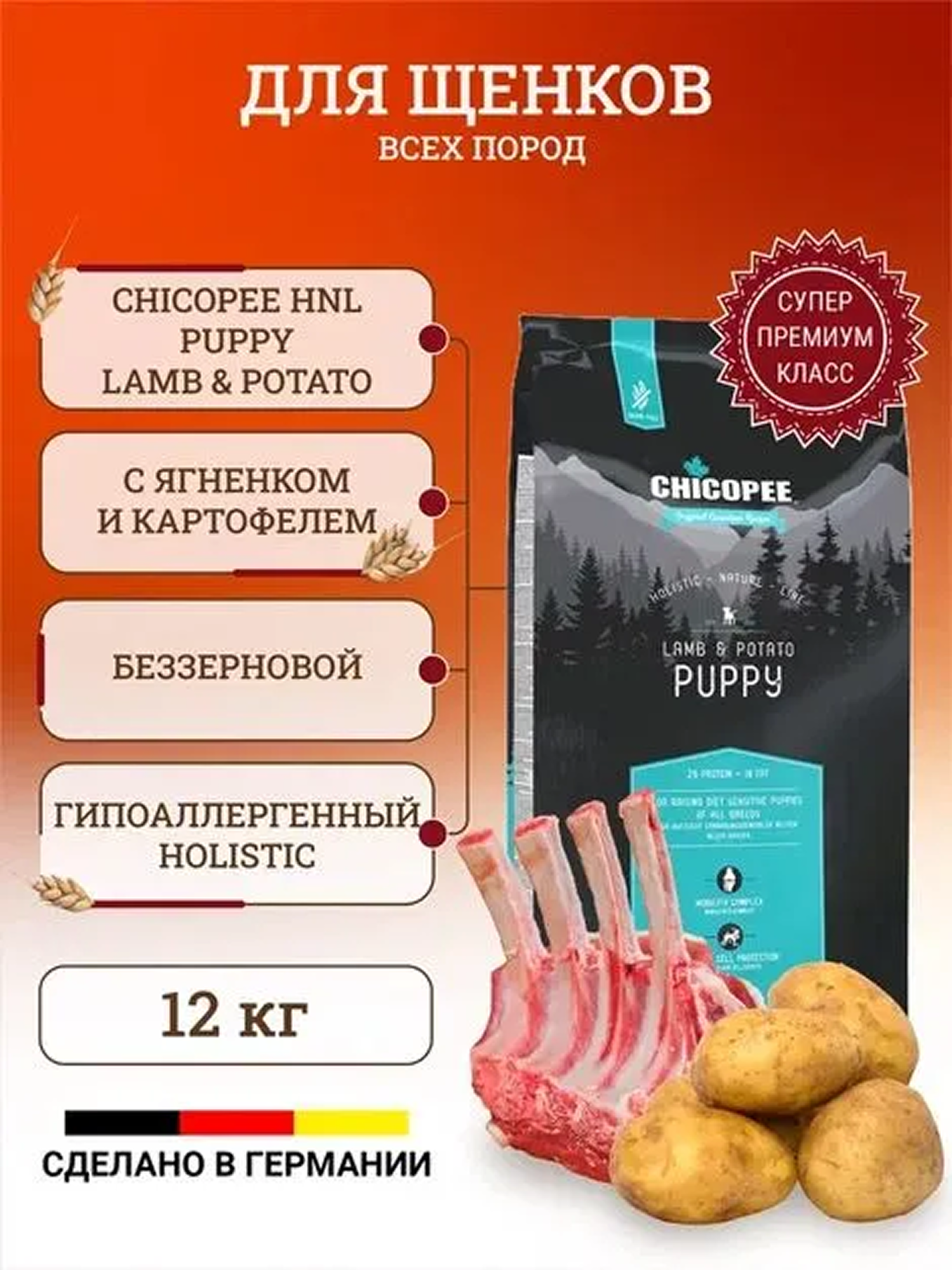 Сухой корм для щенков Chicopee HNL Puppy Lamb & Potato с ягненком и картофелем - 12 кг