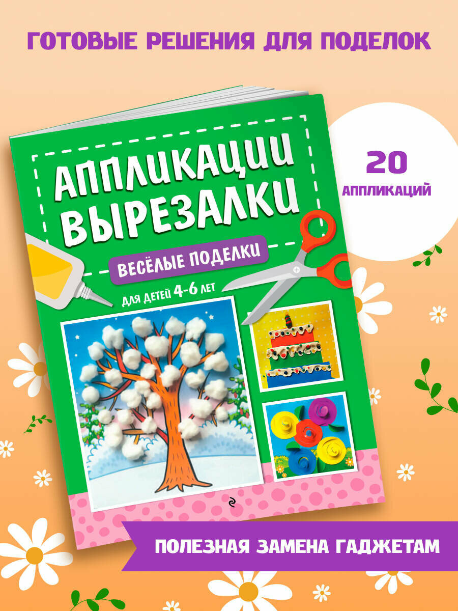 Горохова А. М. Весёлые поделки: для детей 4-6 лет