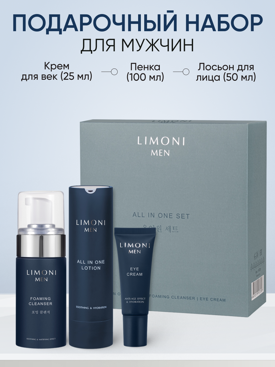 LIMONI MEN Подарочный набор уходовой косметики All In One Care Set для лица для мужчин