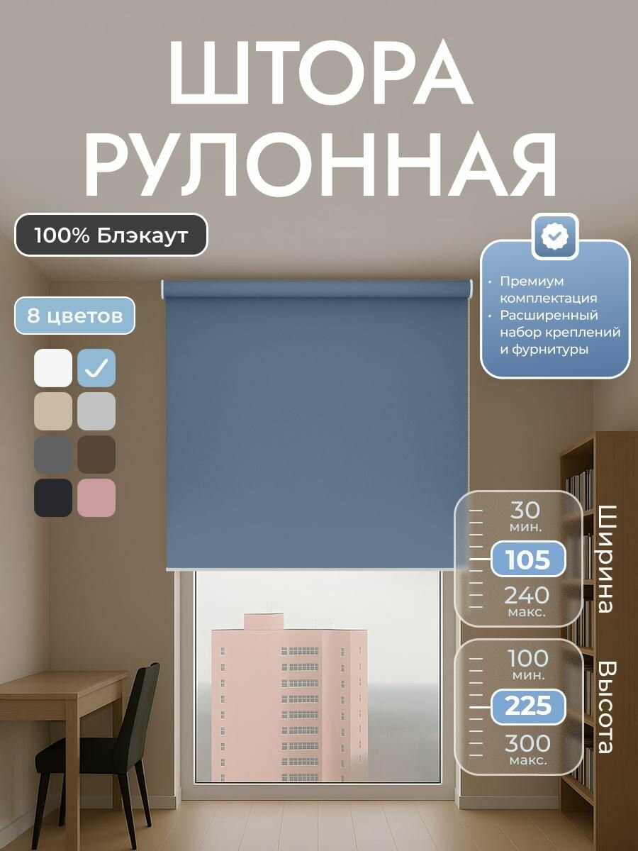 Рулонные шторы 105х225 см блэкаут 100%, Голубой, светло-синий, Однотонный, комплектация Mini