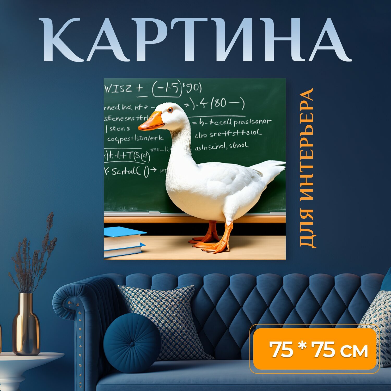 Картина на холсте "Белый гусь с оранжевым клювом стоит перед школьной доской, на которой написаны формулы и текст, художественный стиль, мягкое." на подрамнике 75х75 см. для интерьера