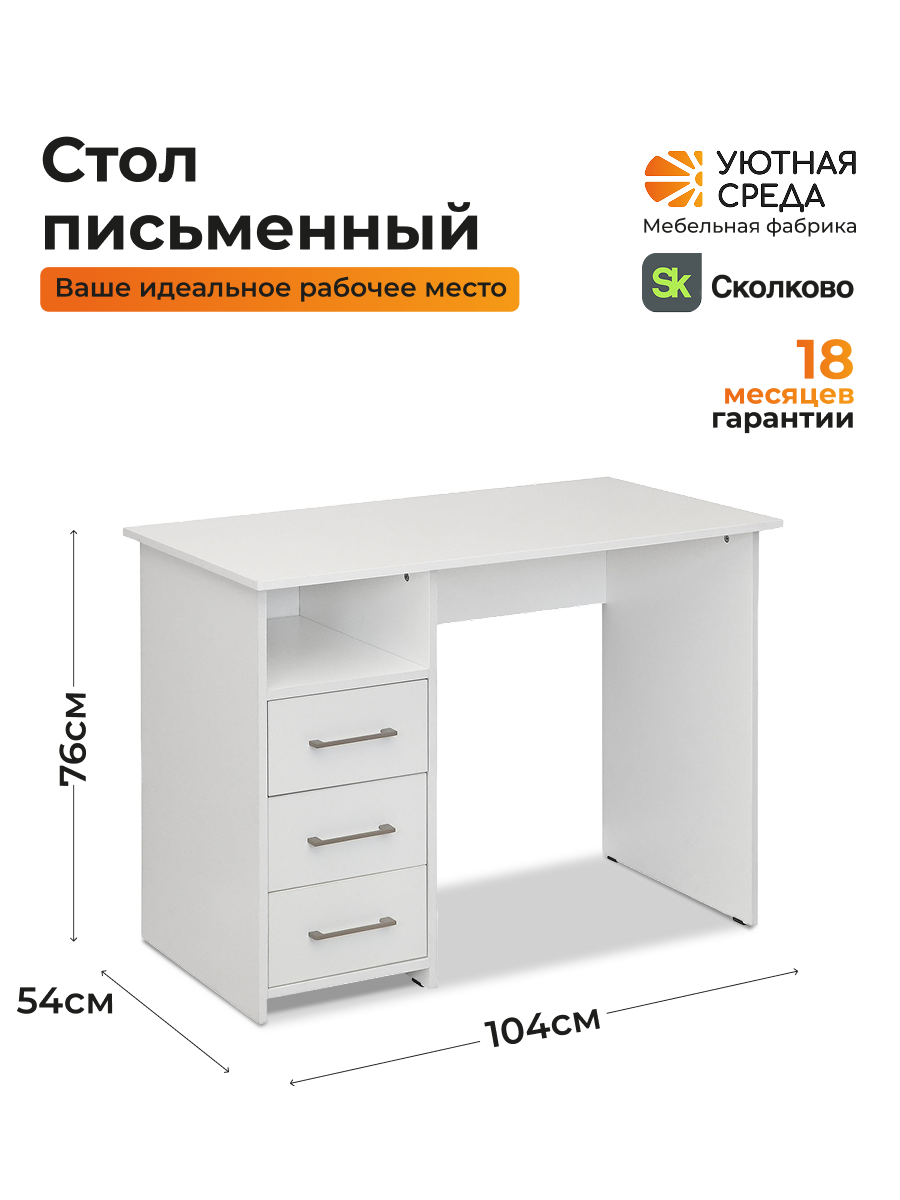 Уютная среда Стол письменный универсальный с выдвижными ящиками и полкой, ЛДСП, цвет белый