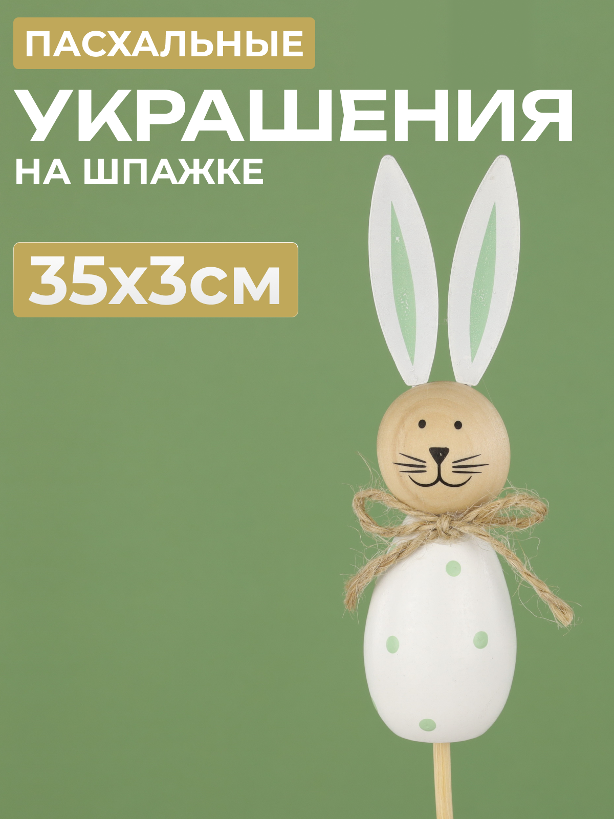 Пасхальное украшение на палочке Белый Кролик 34 см, Breitner, 22-196R-1