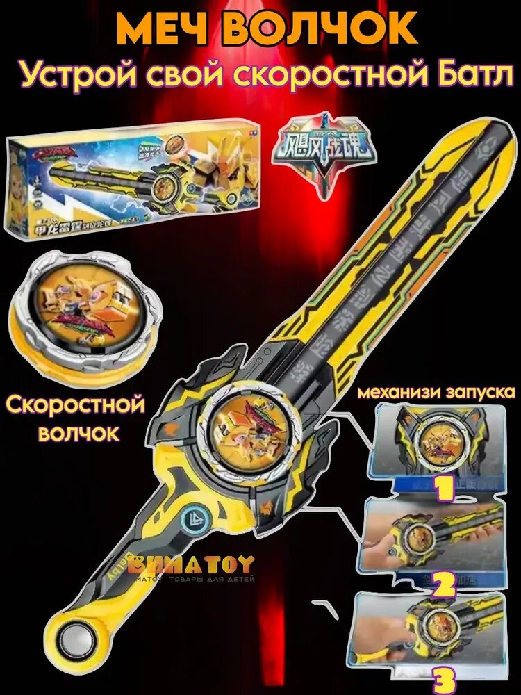 Пусковая игрушка Меч Волчок для скоростных битв с бейблейдами, желтый