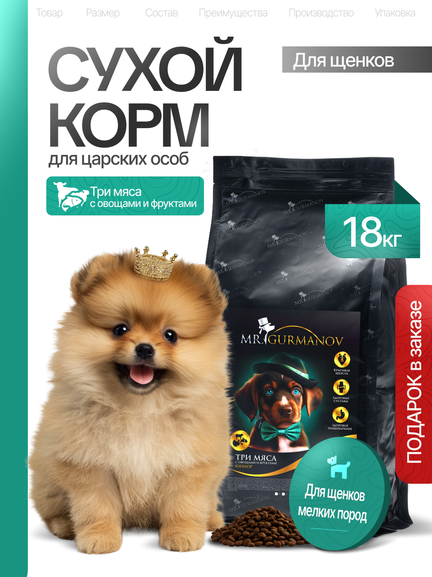 Корм для щенков мелких пород 18 кг Три мяса с овощами и фруктами