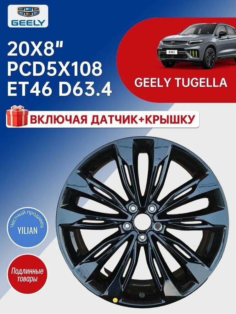 Geely Tugella Колесный диск 20x8" PCD5х108 ET46 D63.4
