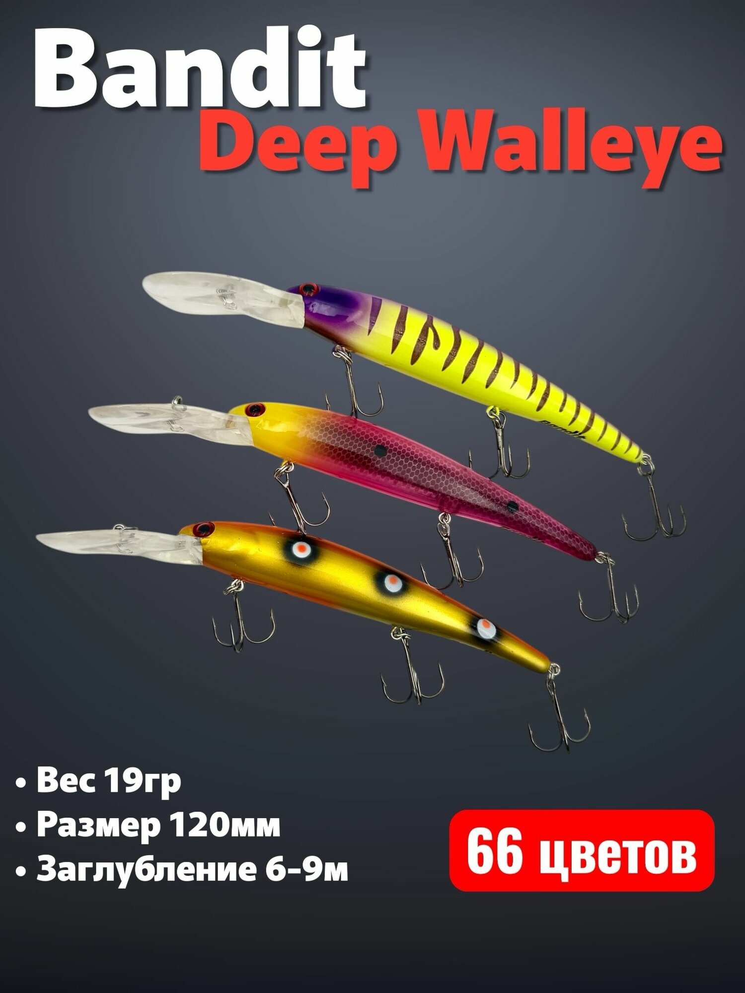 Набор воблеров Bandit Deep Walleye 6-9м 120мм, воблеры для троллинга