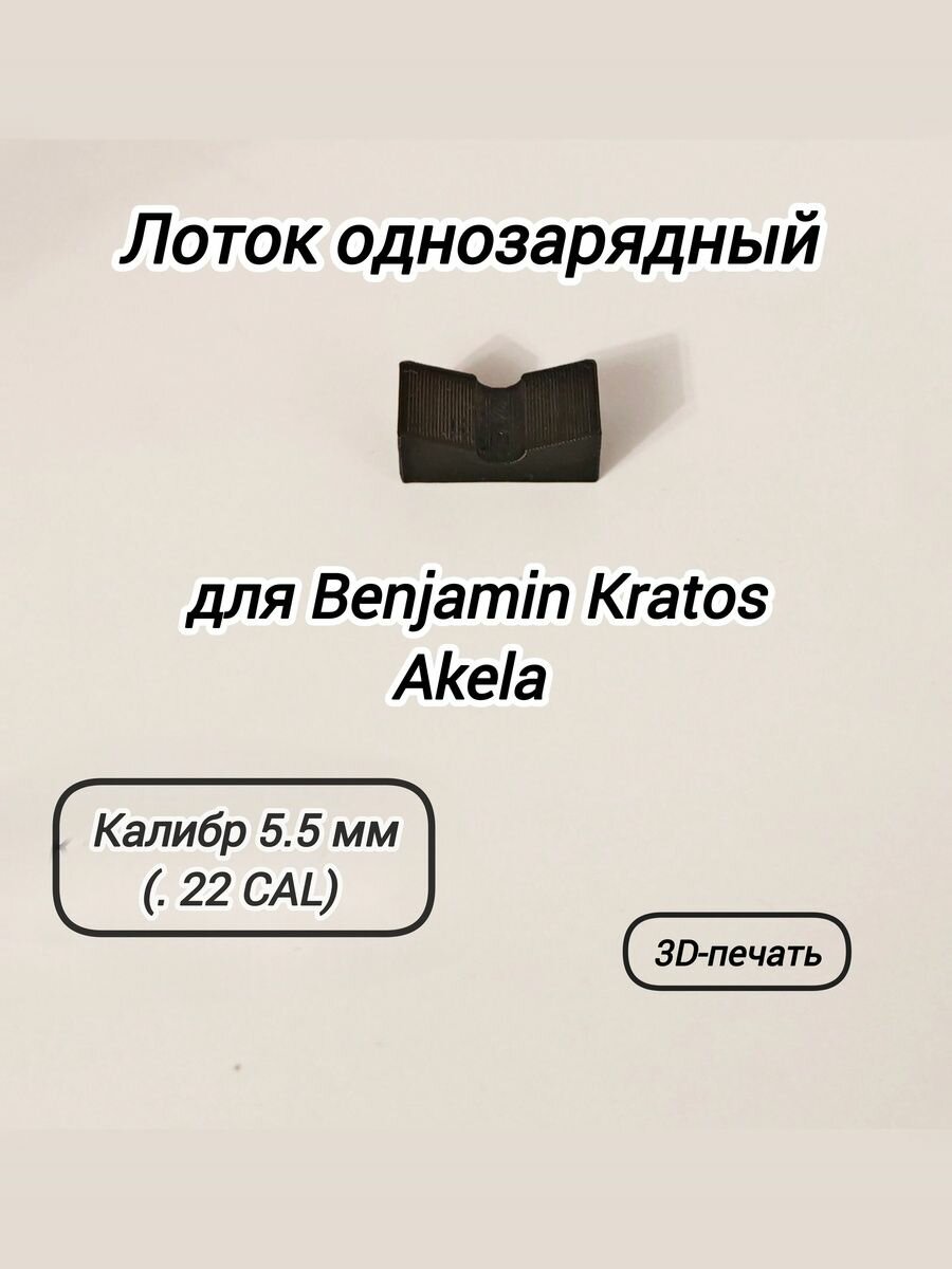 Лоток однозарядный для Benjamin Kratos / Akela 5.5 мм (.22 cal) (3Д-печать)