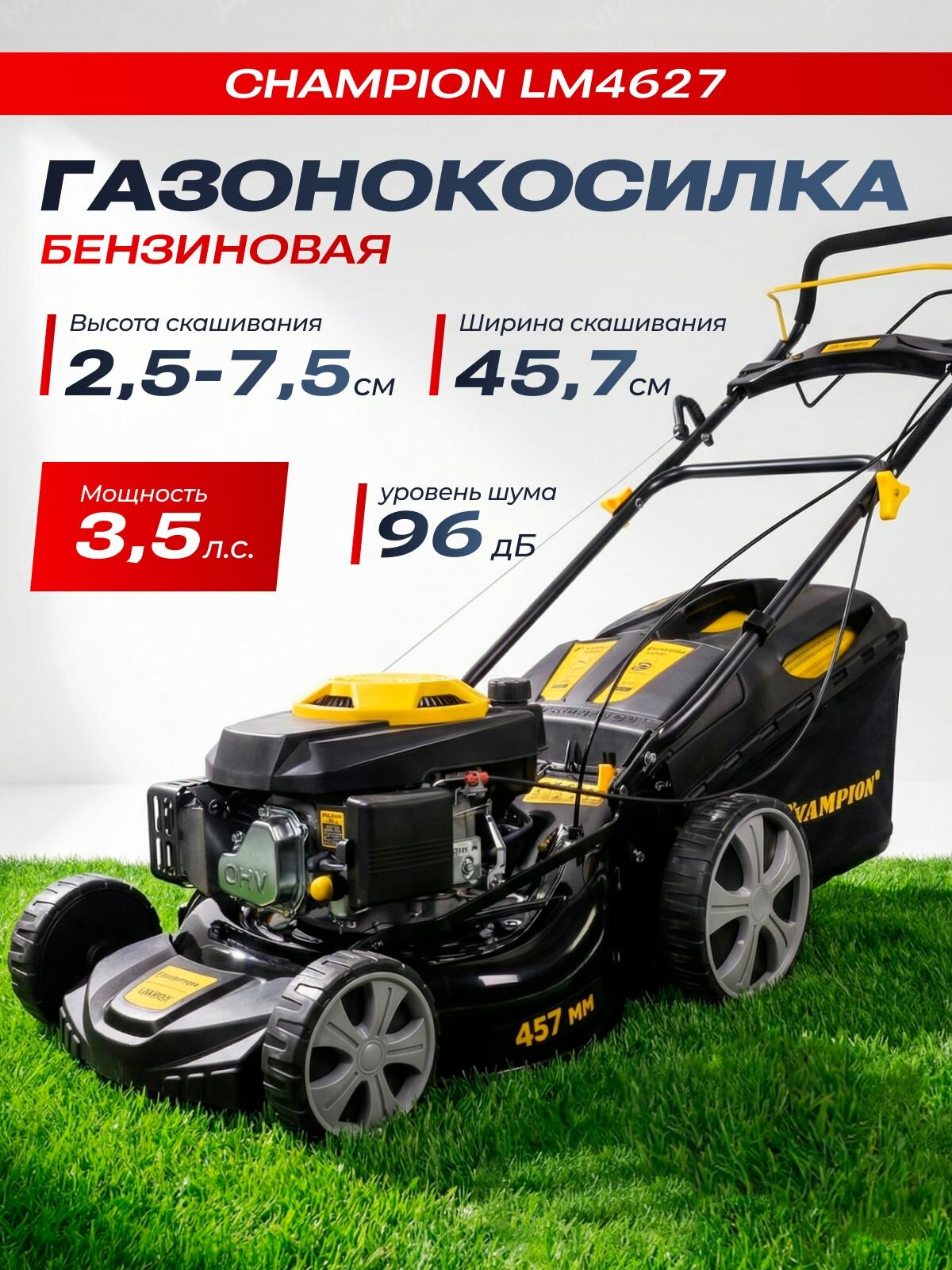 Газонокосилка бензиновая самоходная Champion LM4627
