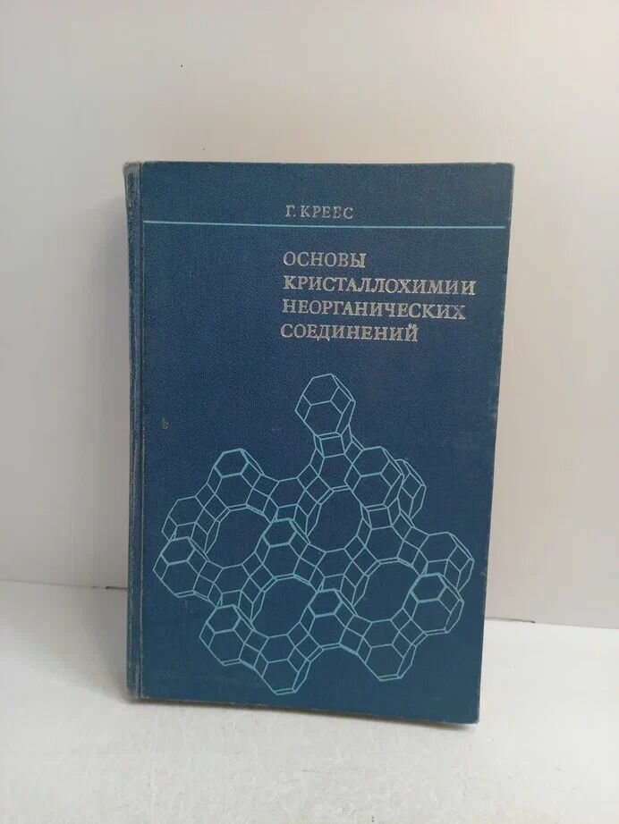 Основы кристаллохимии неорганических соединений