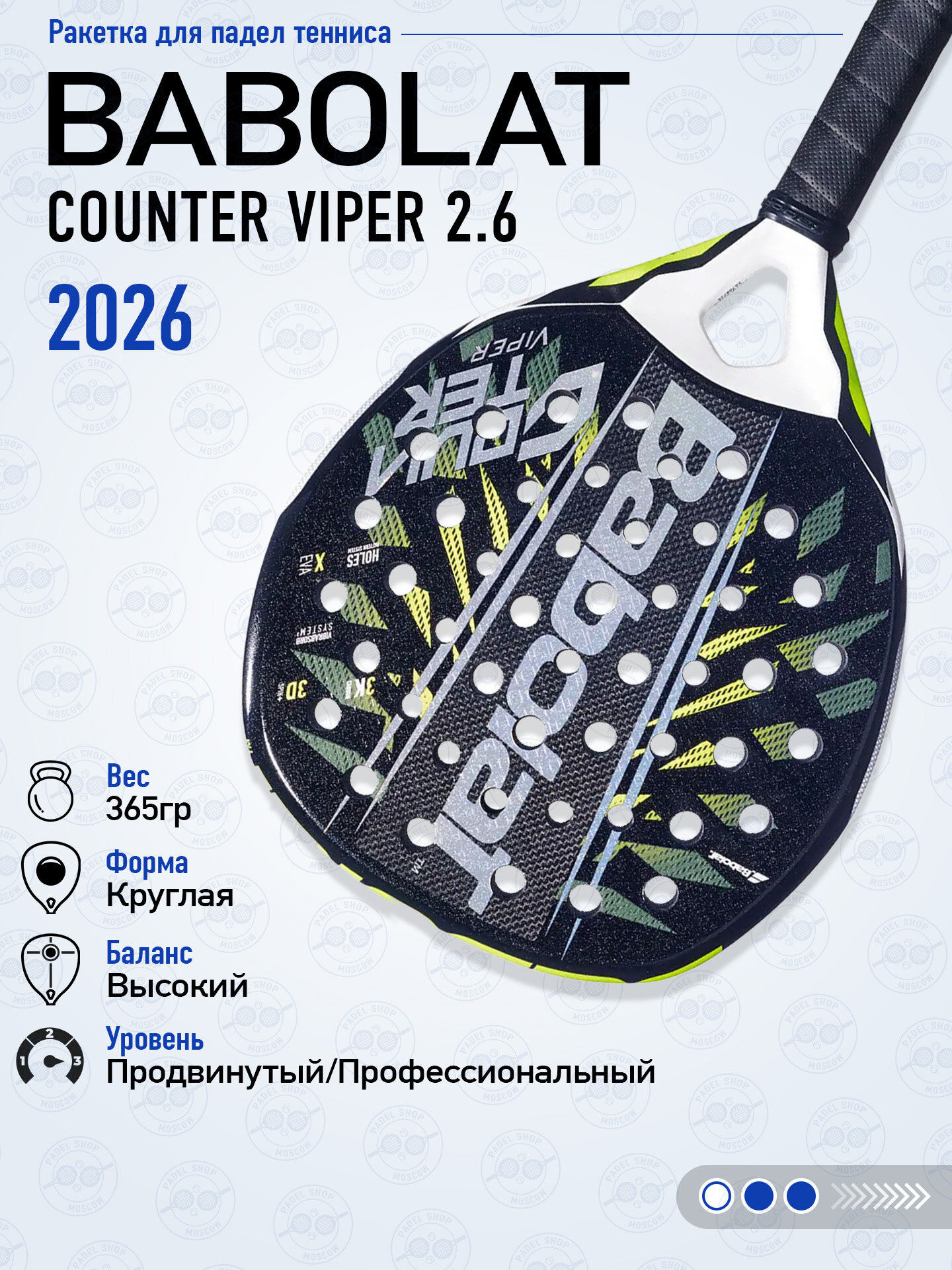 Ракетка для падел Babolat Counter Viper 2.6 2026