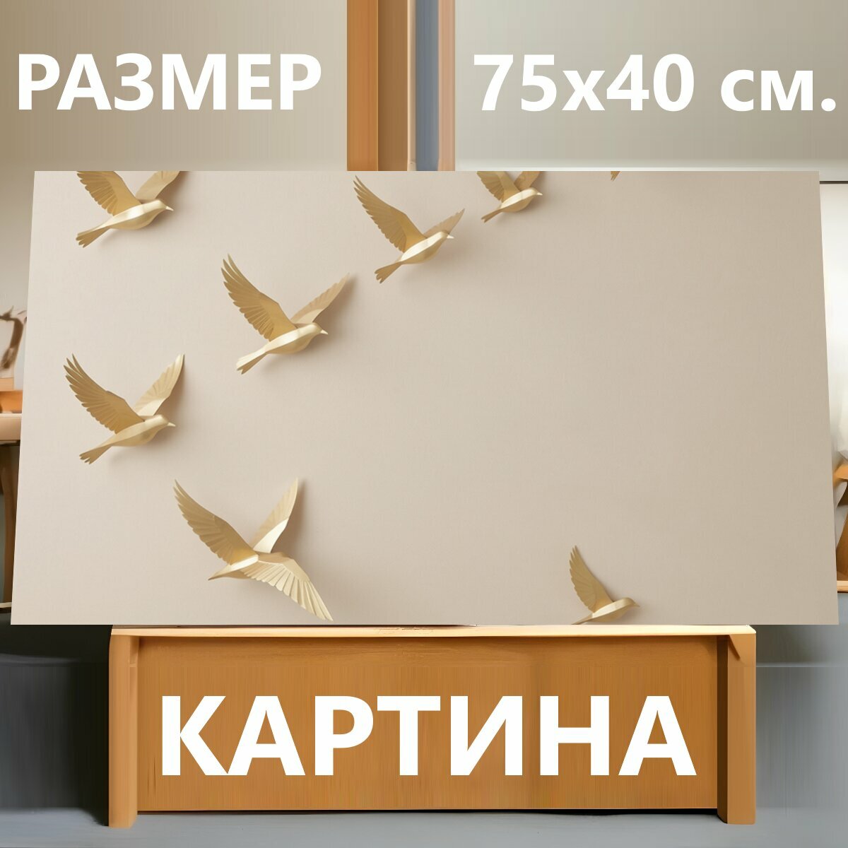 Картина на холсте "Золотые птицы в полете. Стая изящных пернатых, летящих по диагонали на мягком бежевом фоне. Минималистичная 3D-композиция в." на подрамнике 75х40 см. для интерьера