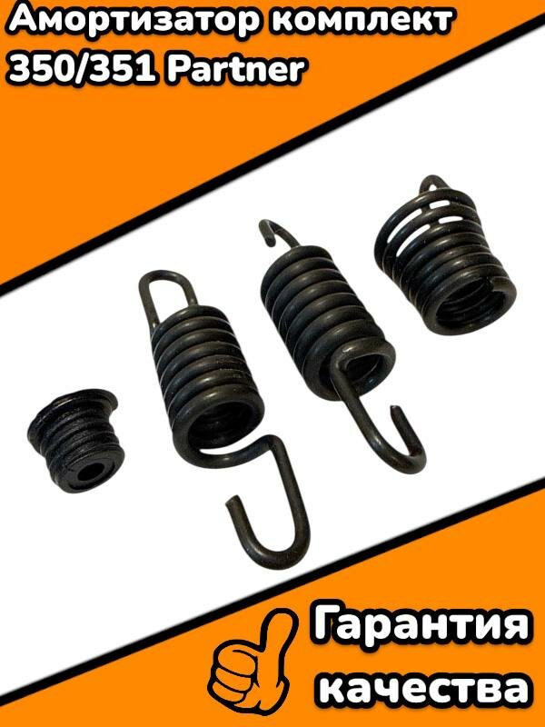 Амортизатор комплект 350/351 Partner