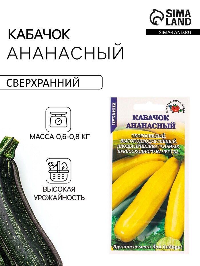 Семена Кабачок цуккини «Ананасный», 2 г, скороспелый, «Золотая Сотка Алтая»