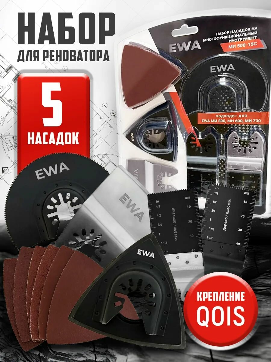 Набор насадок EWA МИ 500-15С для реноватора: шлифовка, пилки (сегмент/прямые), скребок + 10 шлифлистов
