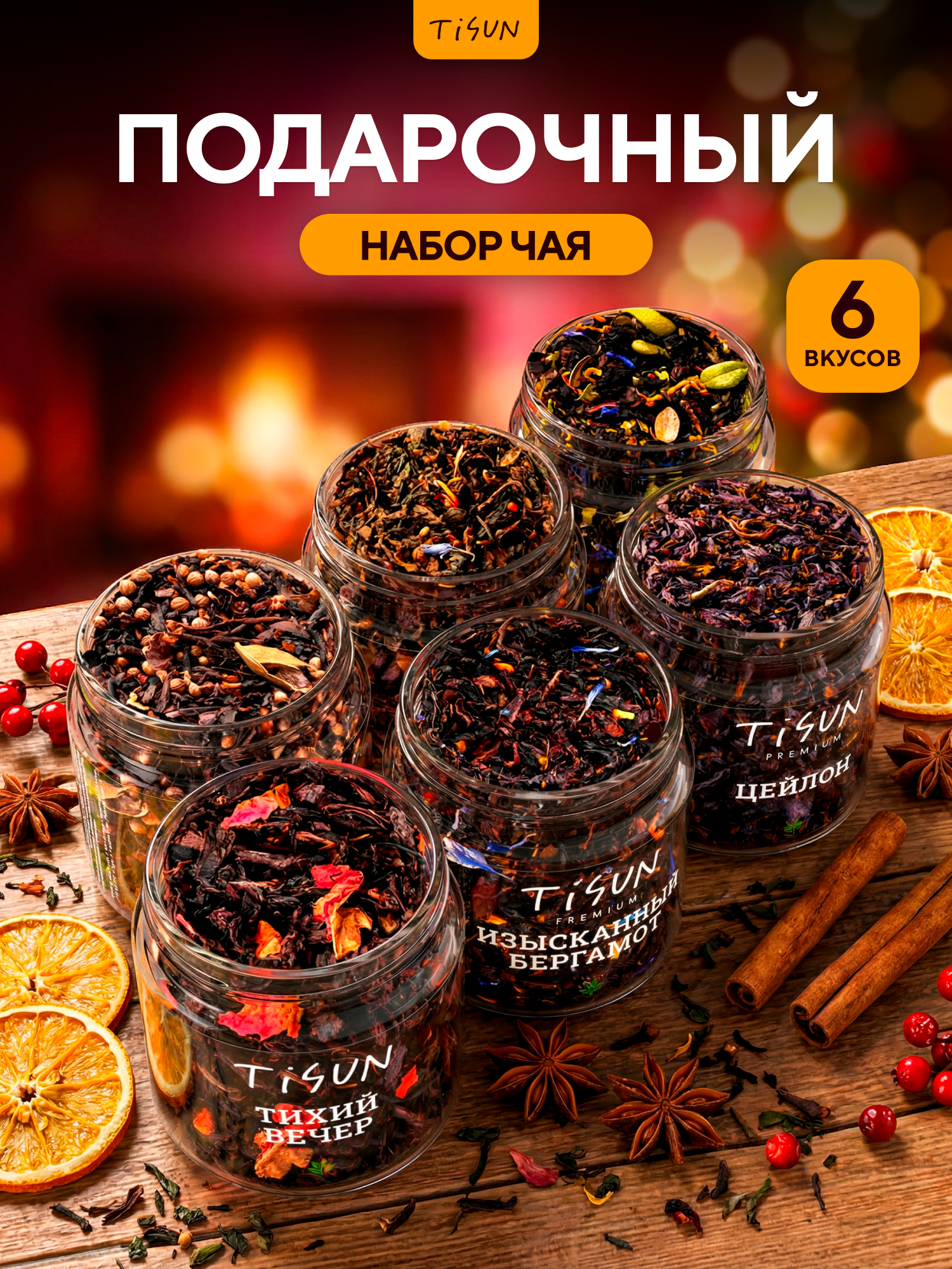 Набор чая TiSun в стеклянных баночках, 6 видов, чай черный листовой, чай зеленый, подарок мужчине, подарок девушке