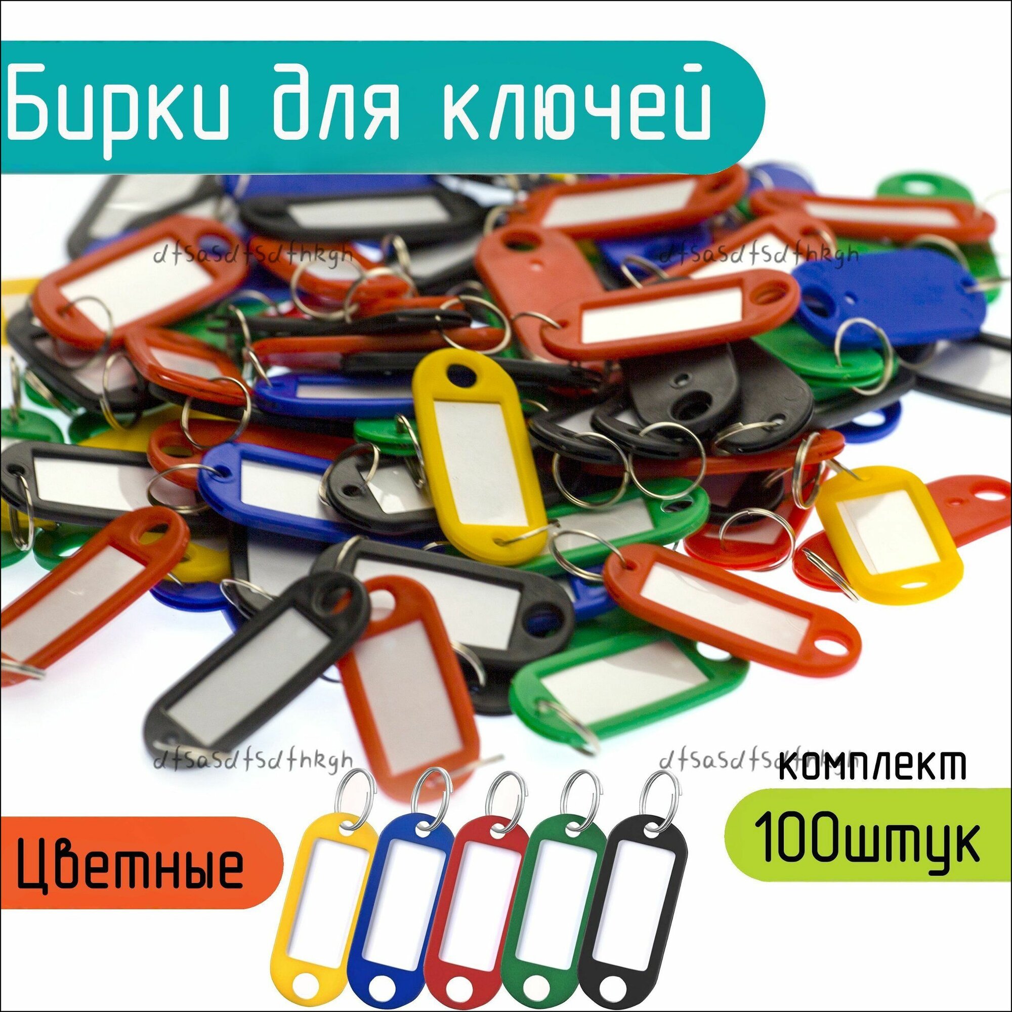 Бирка для ключей