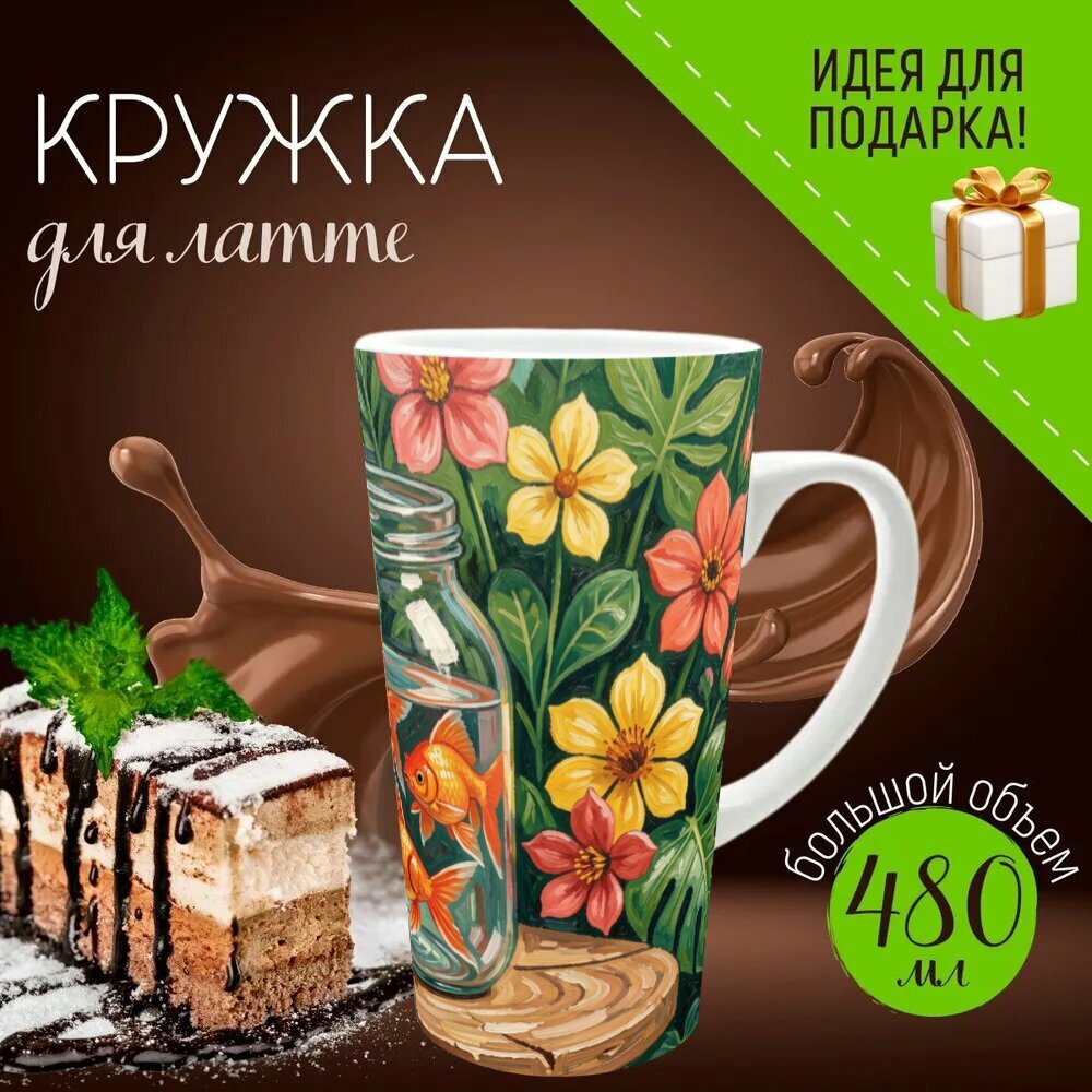 Кружка латте керамическая большая для чая и кофе с прикольным принтом "Золотые рыбки в стеклянной банке. Яркая декоративная сцена с тремя оранжевыми рыбками в прозрачной." 500 мл.
