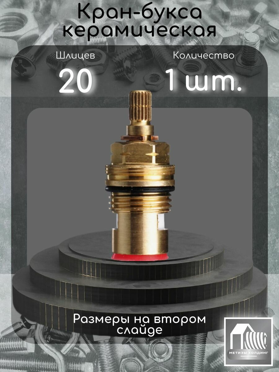 Кран-букса для смесителя 1/2" 8х20 шлицев, керамика/латунь, 1 штука