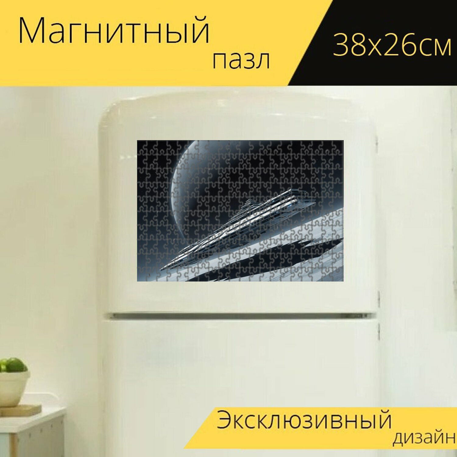 Магнитный пазл "Космический корабль у планеты. Футуристический звездолёт над ледяной поверхностью в глубоком космосе, огромная планета на фоне, звёздное." для интерьера, 38х26 см.