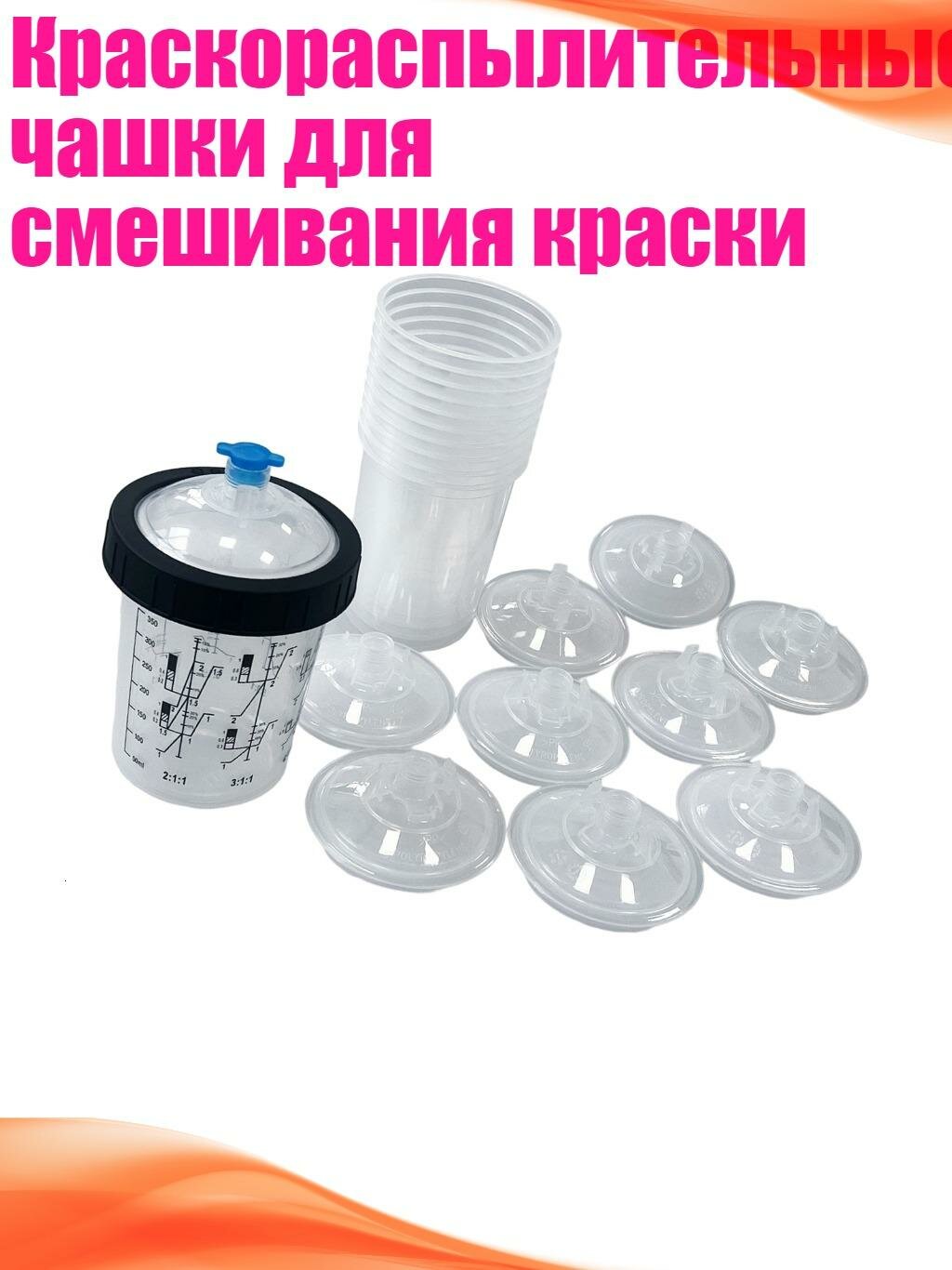 Краскораспылительные чашки для смешивания краски, 400ml
