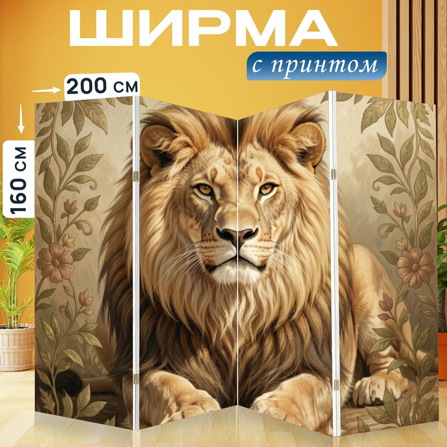 Ширма "Лев в ботанической рамке. Величественный хищник с густой гривой на фоне винтажного растительного." перегородка для зонирования комнаты с принтом 200x160 см. на холсте