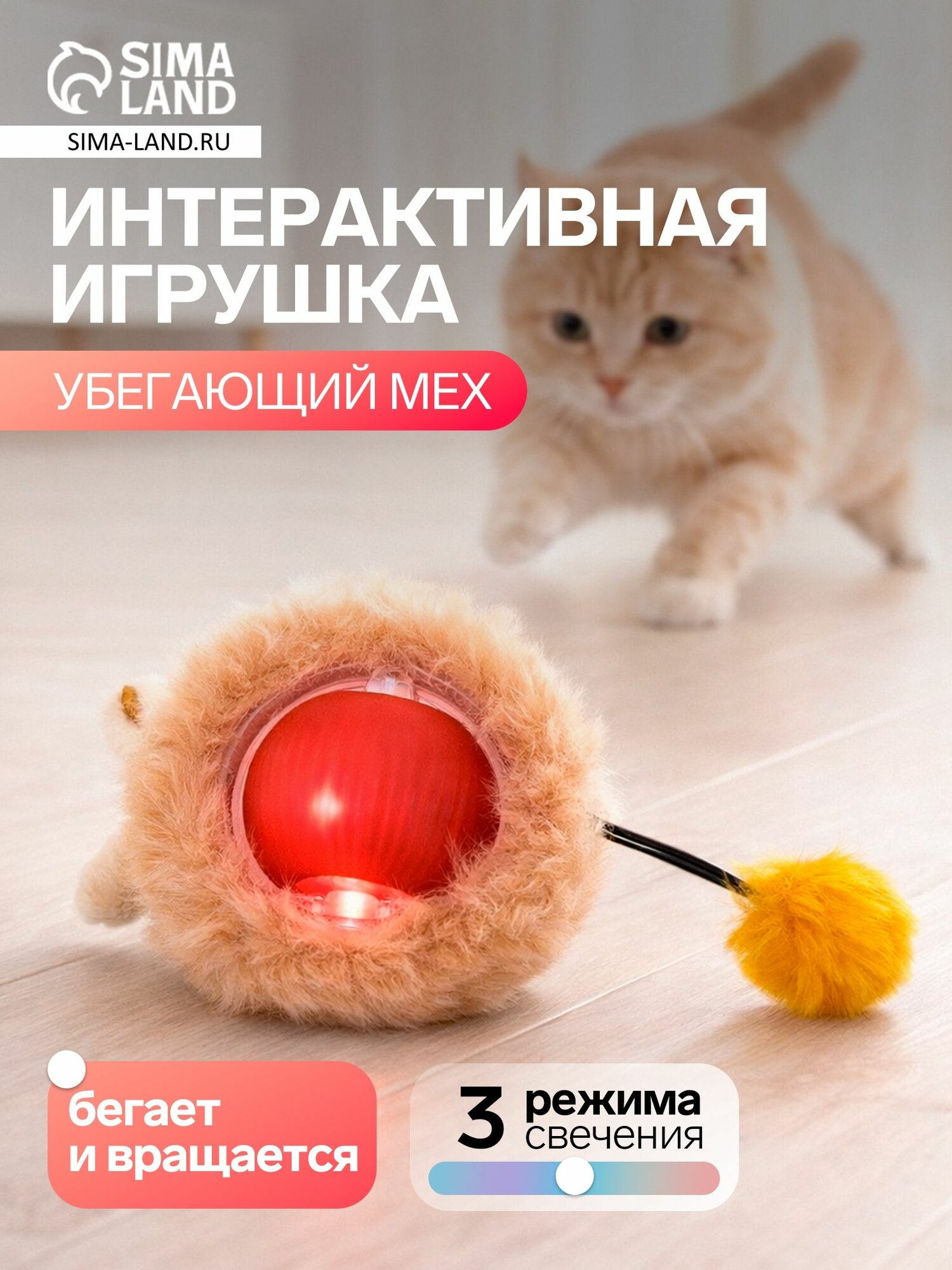 Интерактивная игрушка для кошек и собак "Убегающий мех", красная.