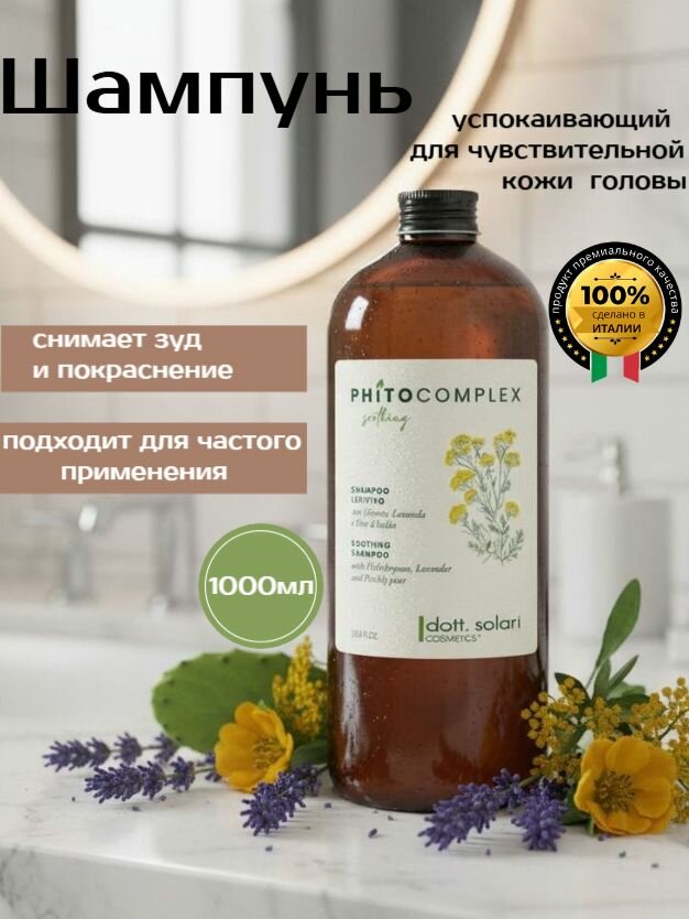 Шампунь успокаивающий для чувствительной кожи головы с экстрактом бессмертника, лаванды и опунции фитокомплекс успокаивающий/PHITOCOMPLEX SOOTHING, 1000 мл, Dott. Solari Cosmetics /Италия
