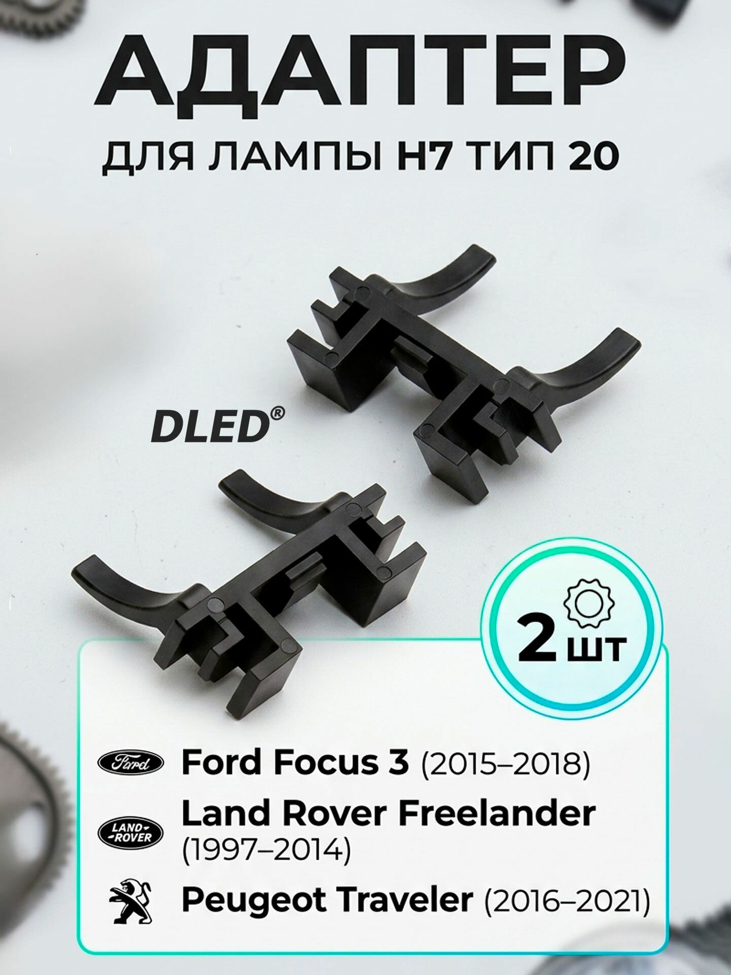 Переходник-адаптер для установки светодиодной лампы H7 тип 20 Ford Focus 3 рестайл Freelander (2шт.)