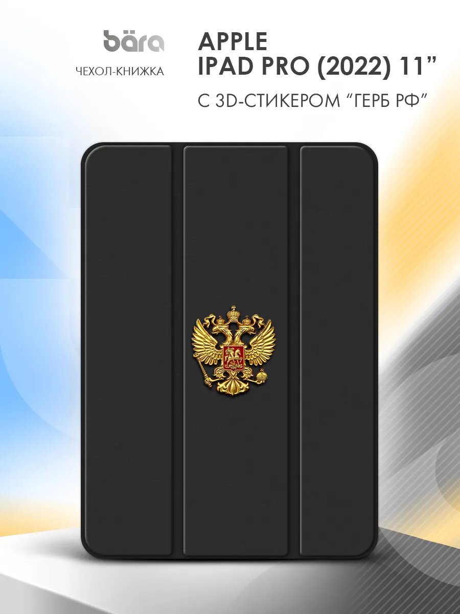 Чехол книжка на Apple iPad Pro (2022) 11” , Эппл Айпад Про (2022) 11", с гербом РФ