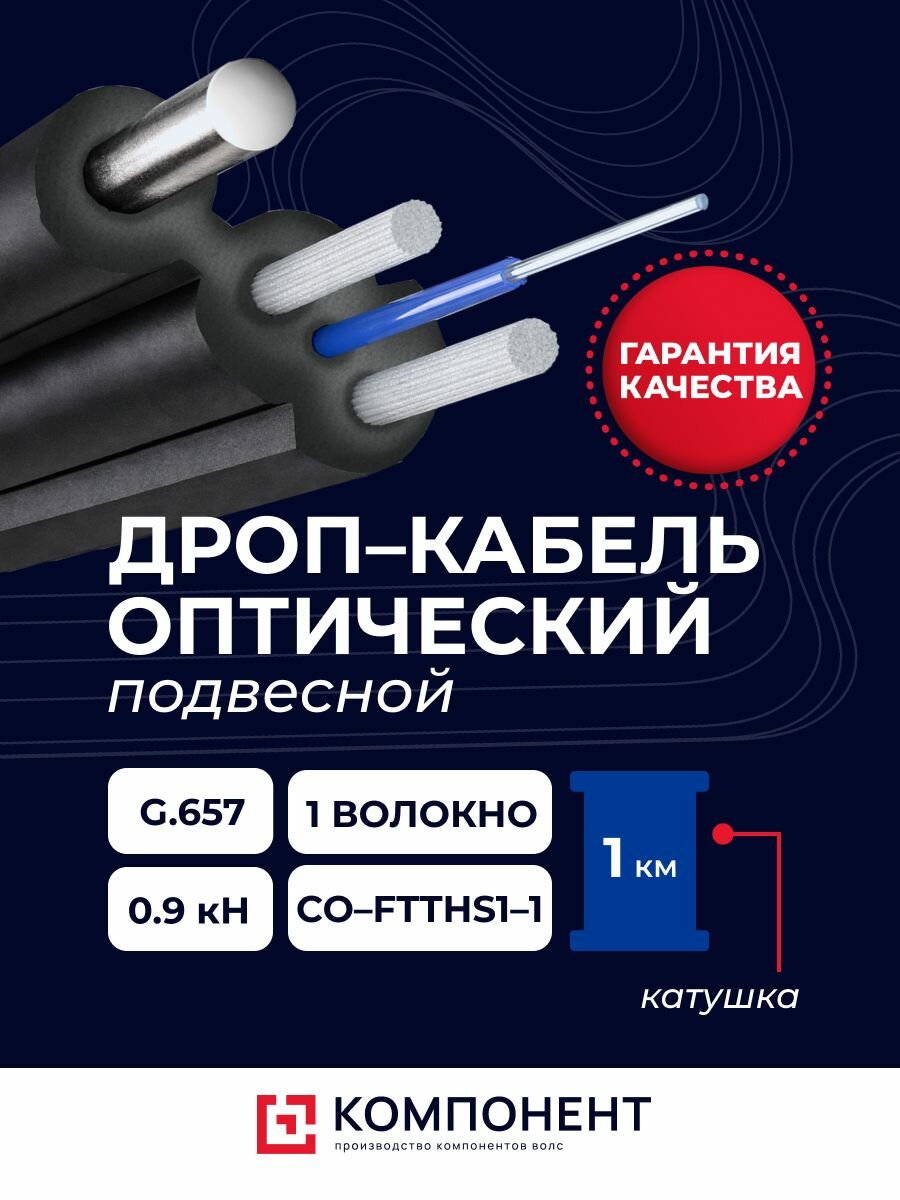 Оптический дроп-кабель 1 волокно G657, LSZH, CO-FTTHS1-1, 1 км