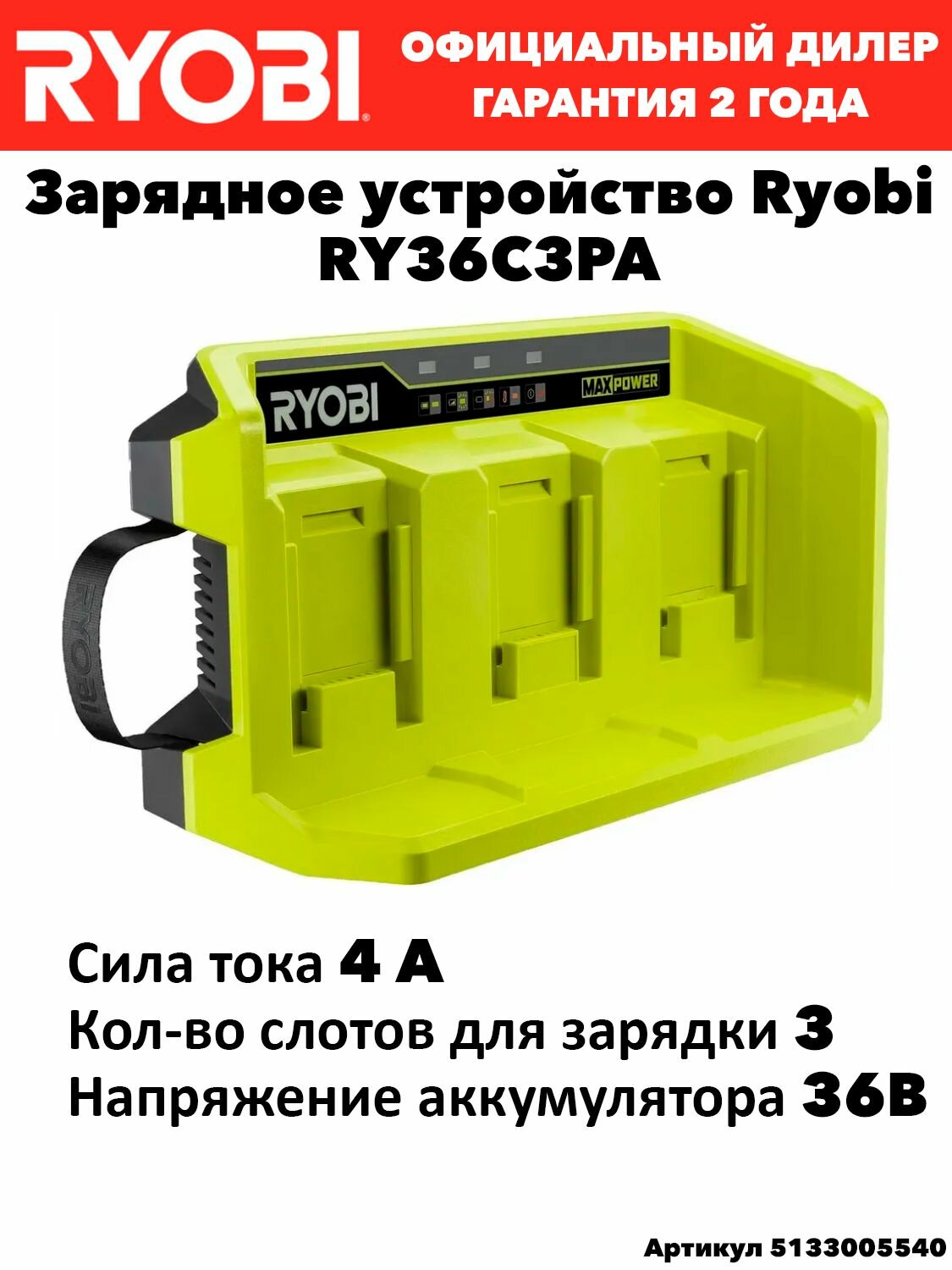 Зарядное устройство Ryobi RY36C3PA 36В