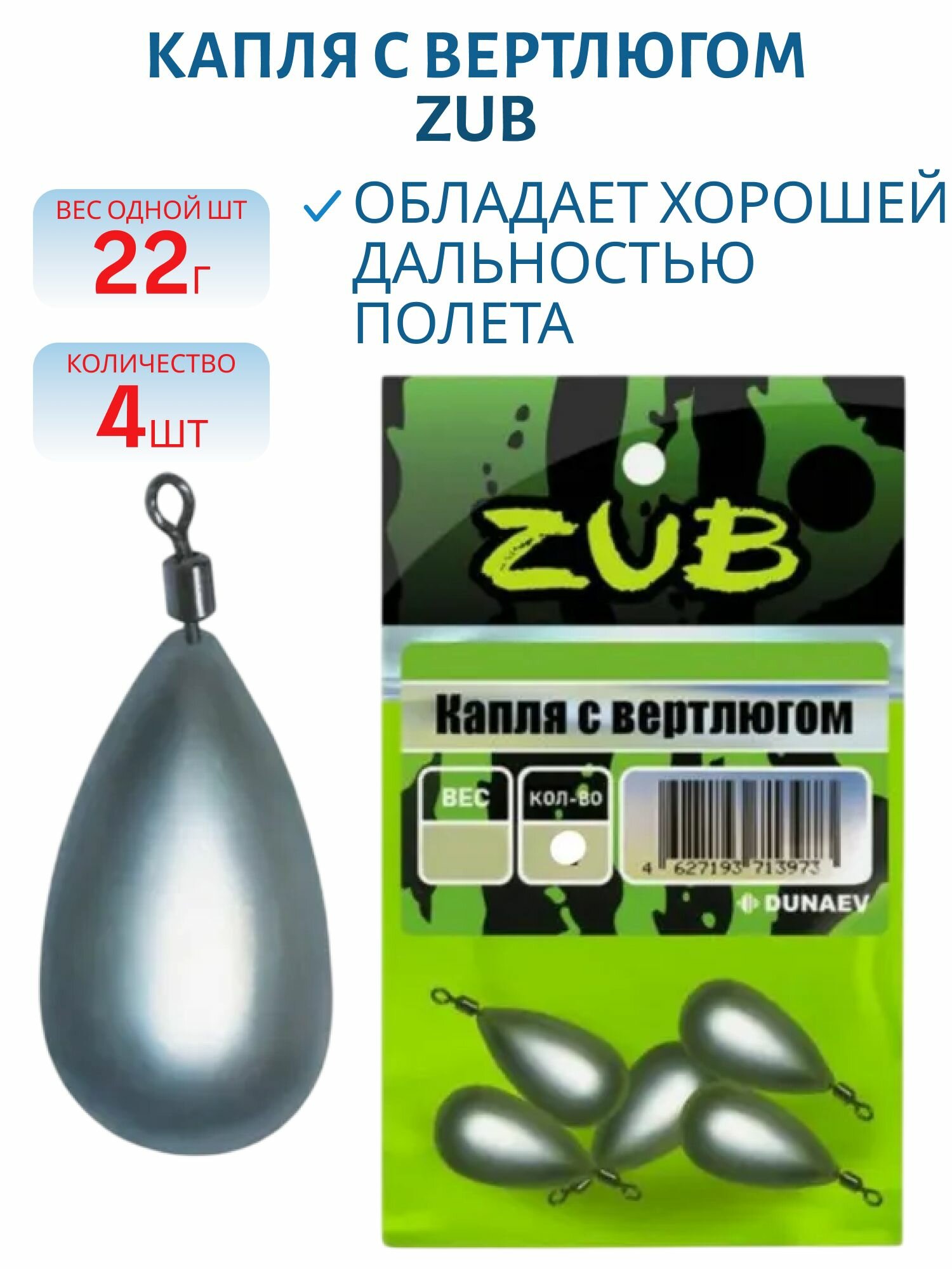 Капля с вертлюгом ZUB 22 гр, 4 шт