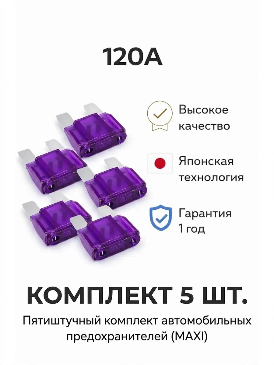5шт. Предохранитель флажковый Макси 120A