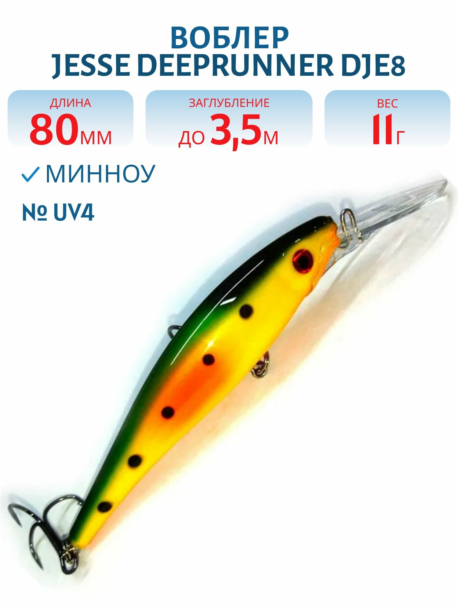 Воблер JESSE DEEPRUNNER DJE8, цвет UV4