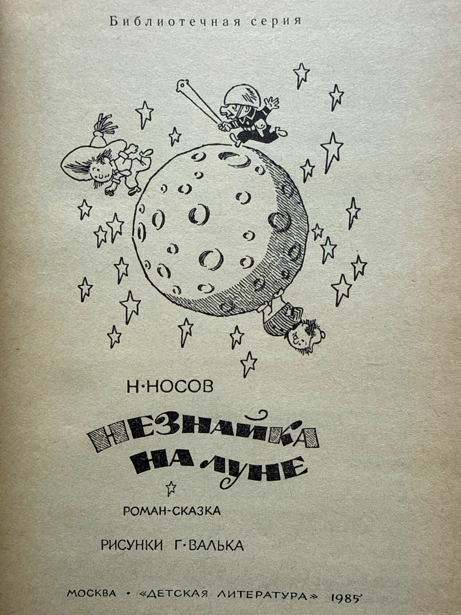 Незнайка на Луне — фото 1