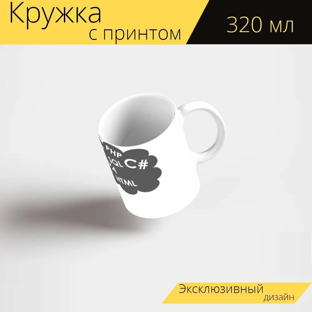 Кружка с рисунком, принтом "Облако, программист, язык программирования" 320 мл.