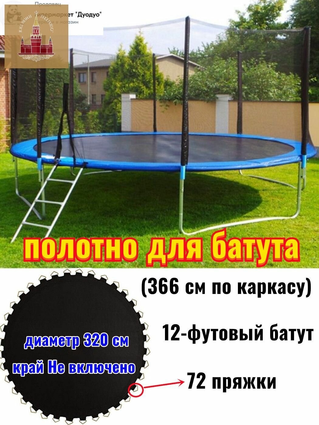 Прыжковое полотно круглое диаметр 320 см, 72 петель для батута 12 футов (366 см по каркасу)