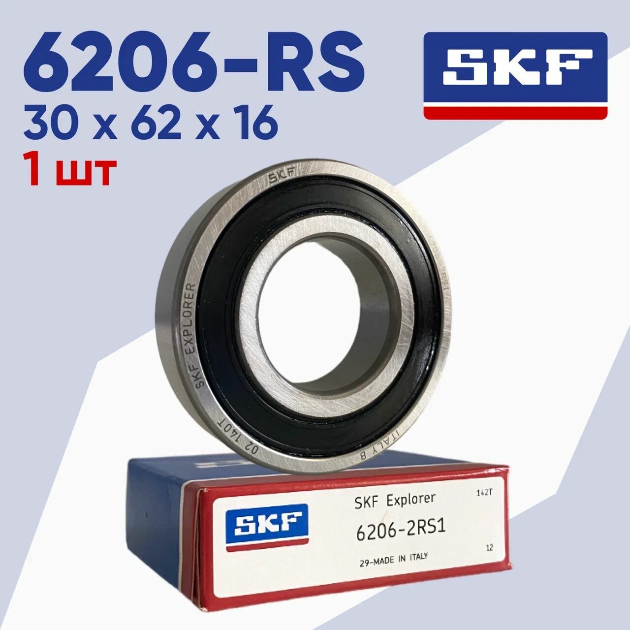 Подшипник 6206 2rs SKF 1 шт (6206rs/ 180206) размер 30*62*16